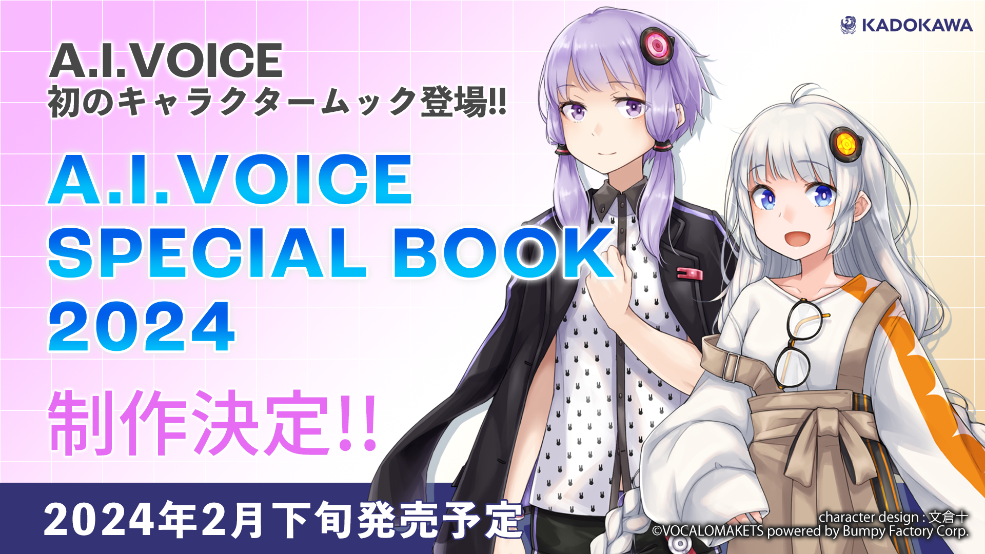 「A.I.VOICE SPECIAL BOOK 2024」の制作決定 | VOCALOMAKETS