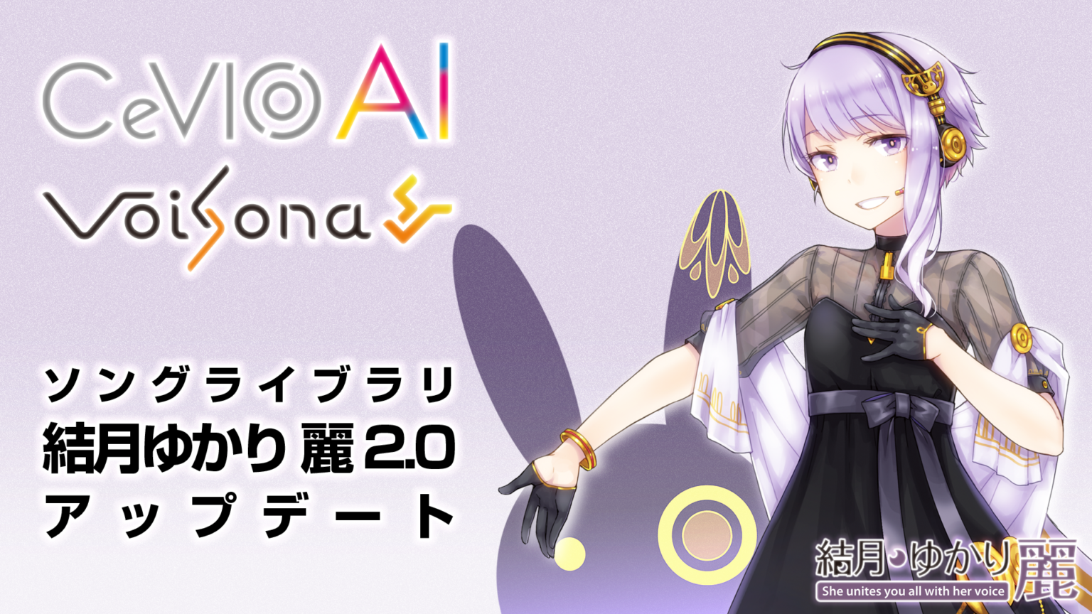 「結月ゆかり 麗 2.0」ソングボイスライブラリ公開およびVoiSona買い切りプラン開始 | VOCALOMAKETS