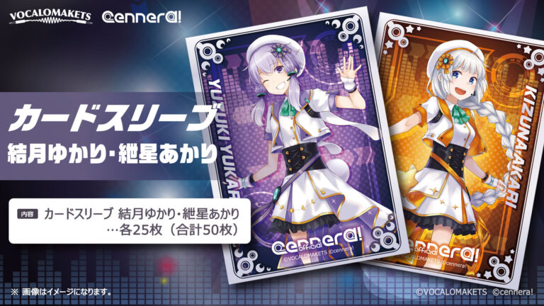 「ゆかりコレクト」「きずなフリークス」にて「トレーディングカード 結月ゆかり・紲星あかり シーズン2」など販売 | VOCALOMAKETS