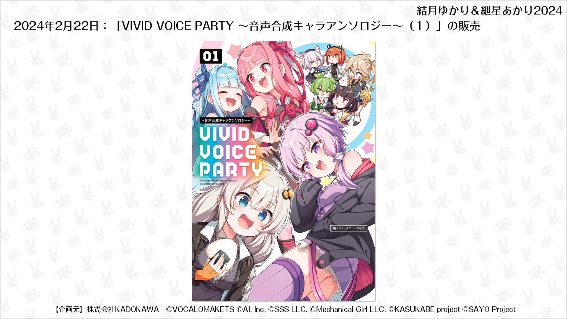 「結月ゆかり13周年・紲星あかり7周年」ありがとうございます | VOCALOMAKETS