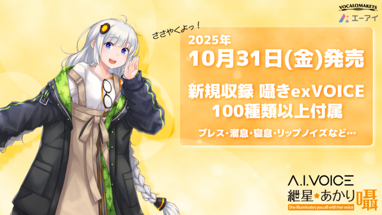 「A.I.VOICE 紲星あかり 囁」発売決定 | VOCALOMAKETS